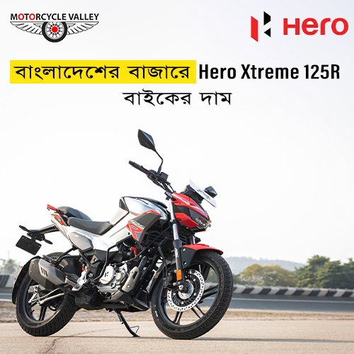 বাংলাদেশের বাজারে Hero Xtreme 125R বাইকের দাম